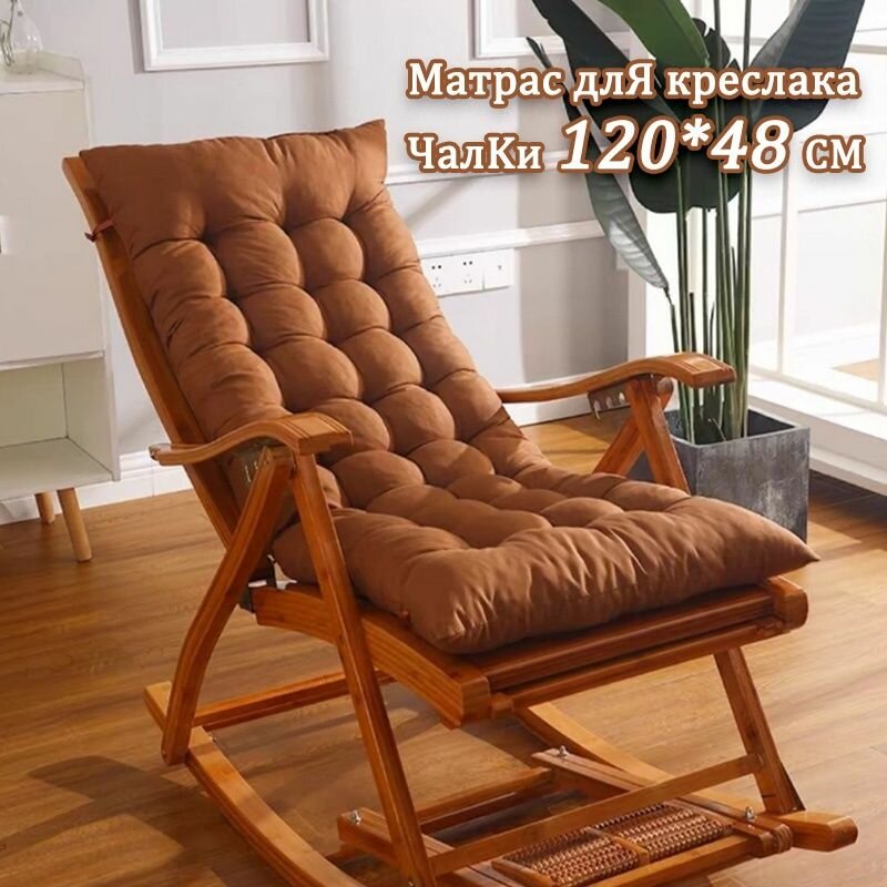 Матрас для кресла-качалки, переносной ватный коврик, без пружин, 48x120 см