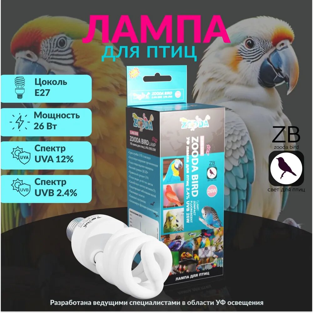 УФ лампа ZOODA BIRD COMPACT E27 GENERATION 2 для птиц 26W, белая