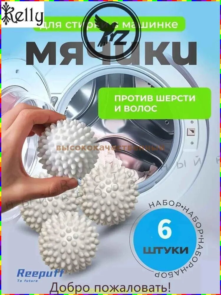 Набор шариков для стирки белья Reepuff 6 штук против шерсти и волос для стиральной машины
