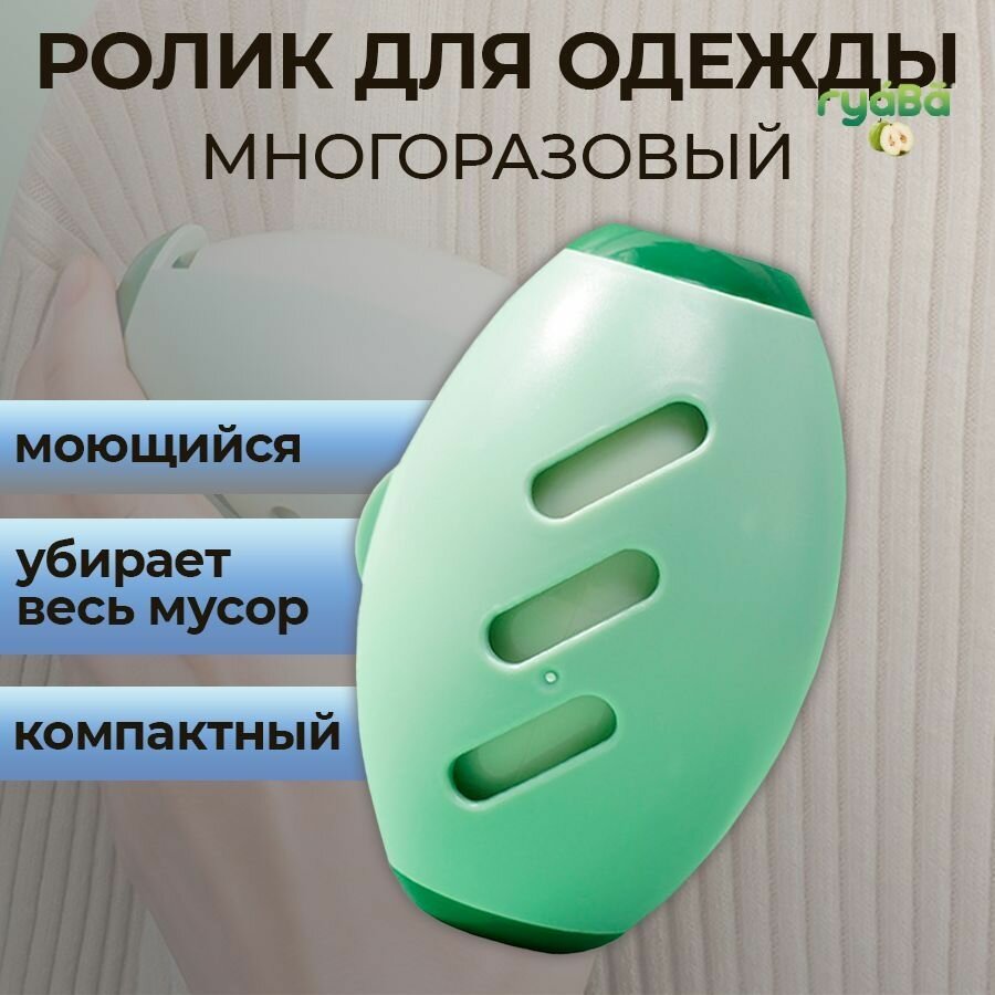 Ролик-щетка для снятия ворсинок