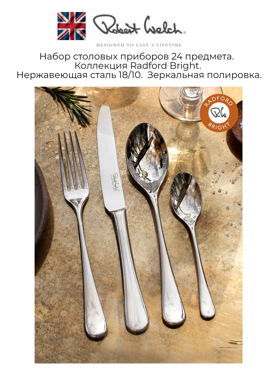 Набор столовых приборов на 6 персон 24 предмета Robert Welch Radford, Великобритания