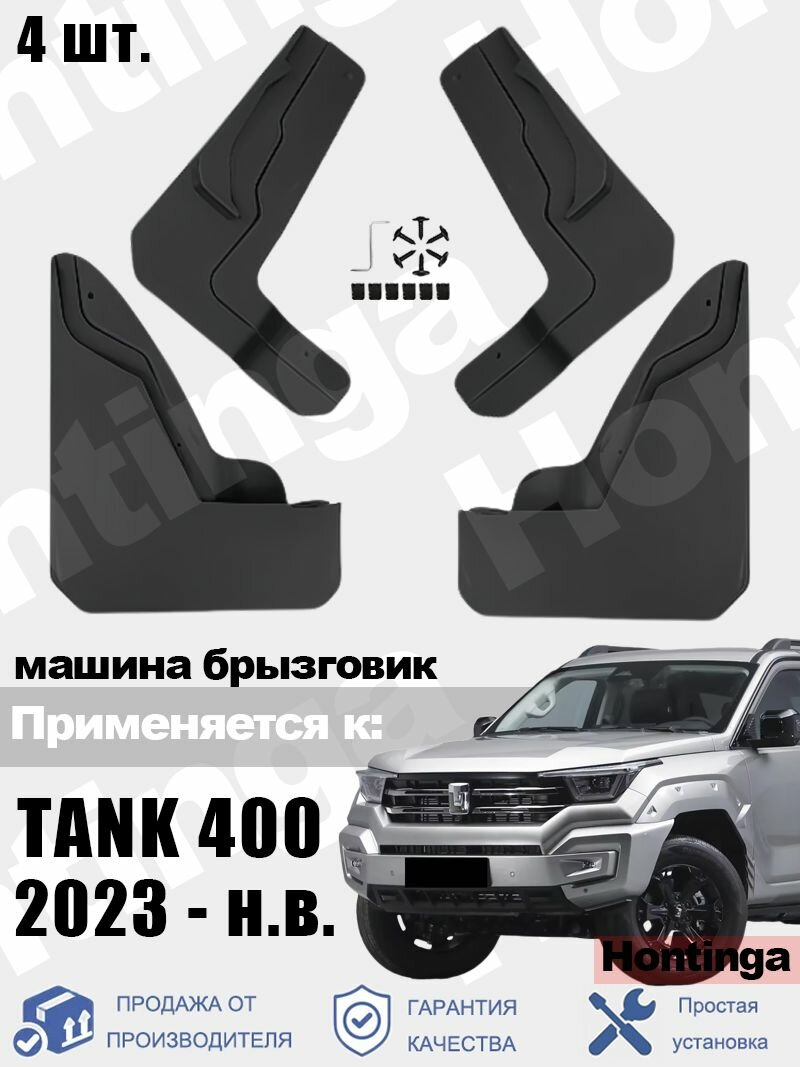 Hontinga Брызговики, арт. Комплект брызговиков (4 шт.) для Tank 400 2023-2025 гг, 4 шт.