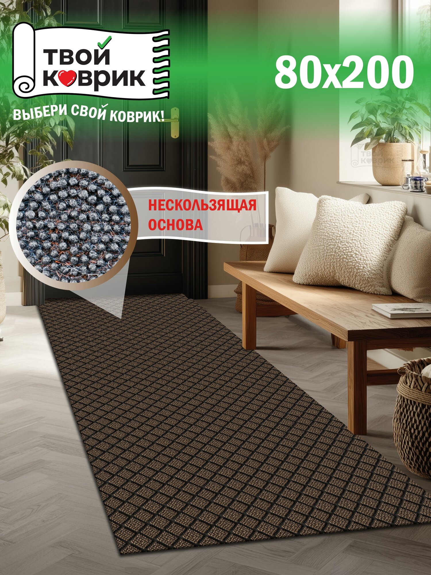 Ковер дорожка придверный, вырезной диамант, 80х200 см, противоскользящий, влаговпитывающий, коричневый, для коридора