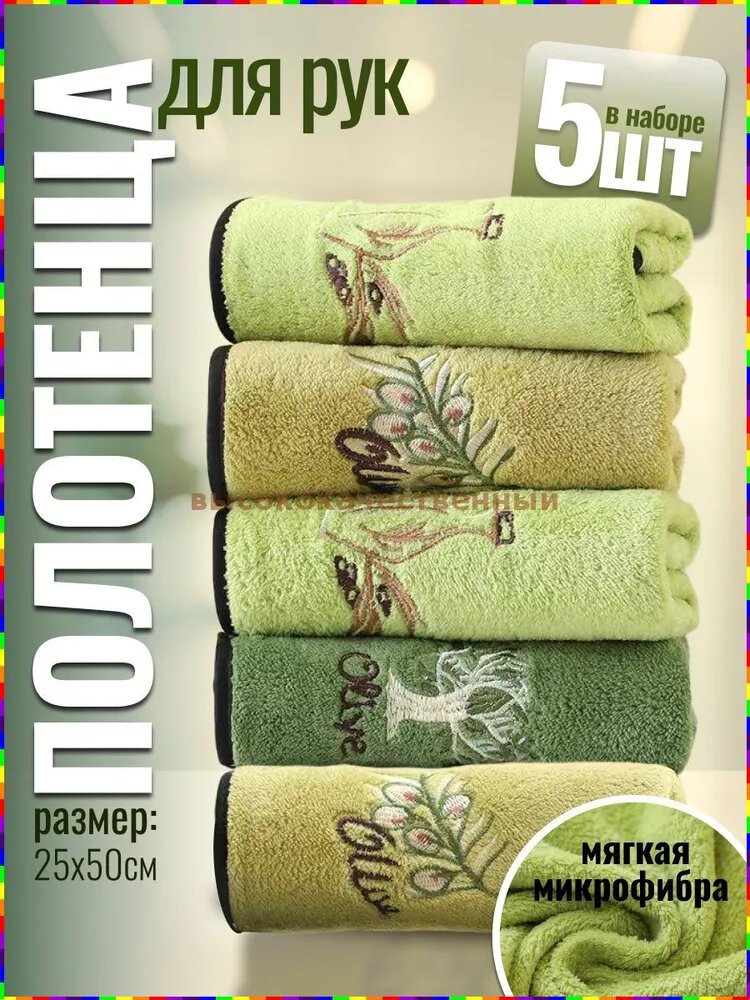 Полотенце кухонное Olive, Велюровая микрофибра, 25x50, 5шт