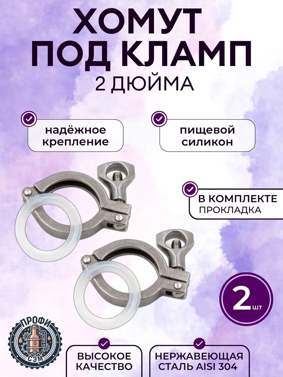 Хомут под кламп 2 дюйма с прокладкой