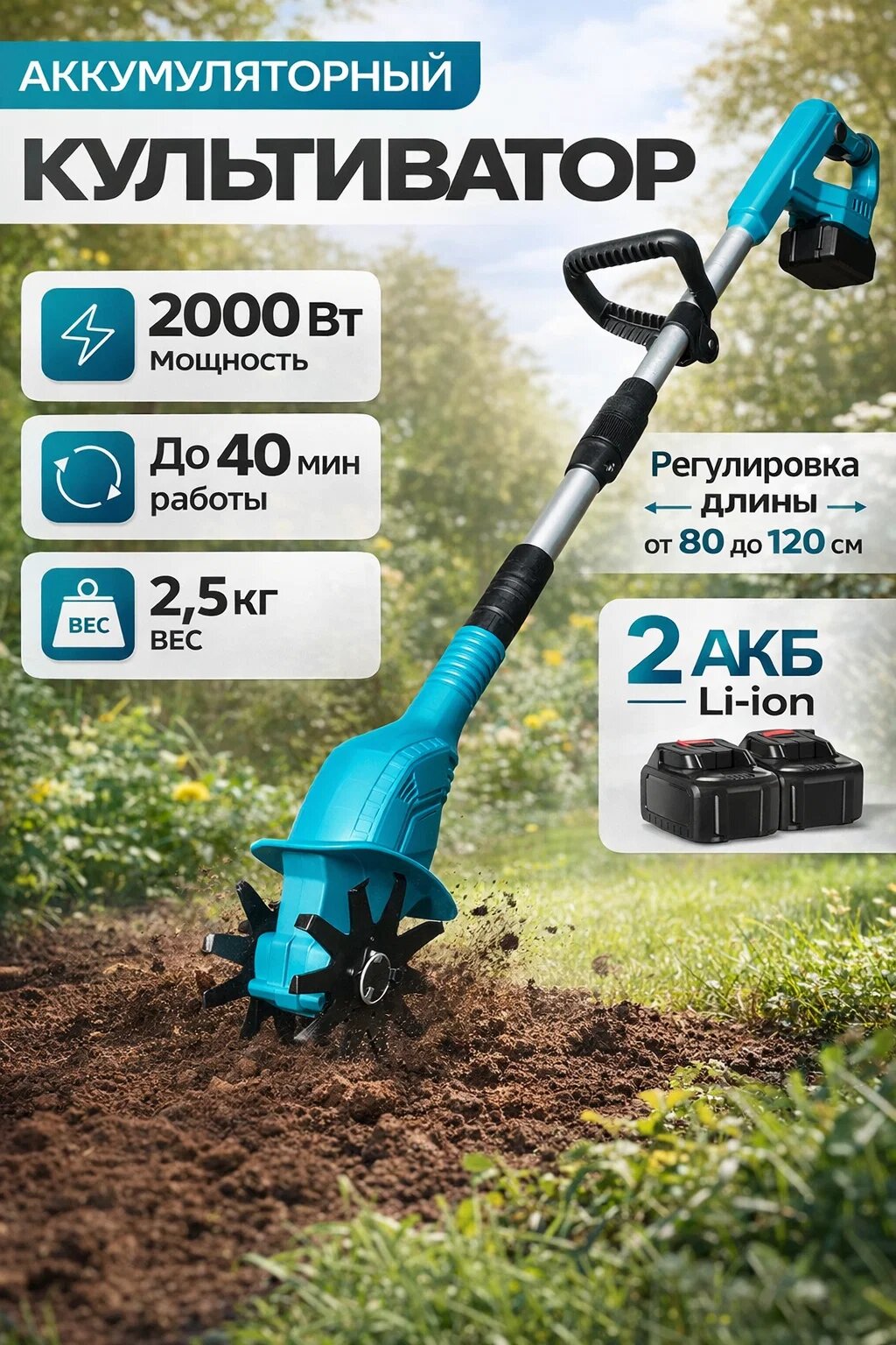 Культиватор аккумуляторный электрический садовый ручной для дачи 2 аккумулятора