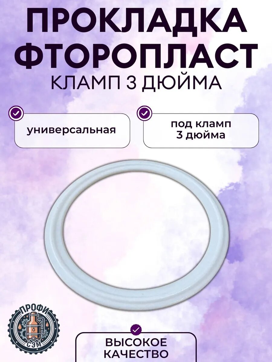 Прокладка под кламп 3' фторопласт 1 шт