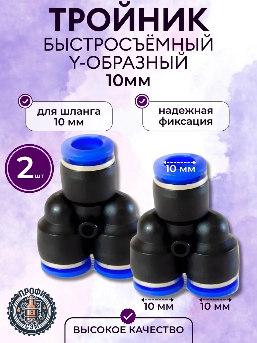 Фитинг пневматический Y тройник быстросъемный 10 мм
