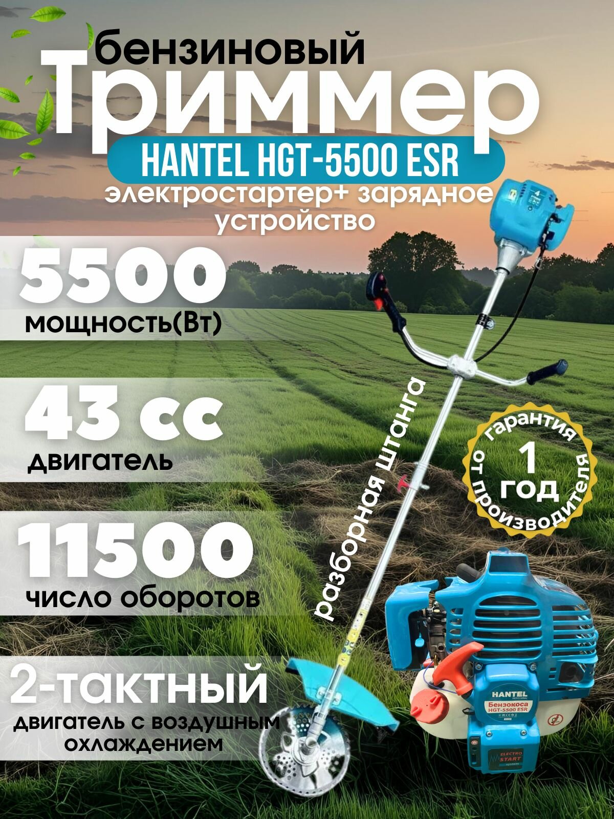 Триммер бензиновый с электростартером Hantel HGT-5500 ESR, разборная штанга 28мм, 43см3, 5500Вт, круиз контроль, 4 диска