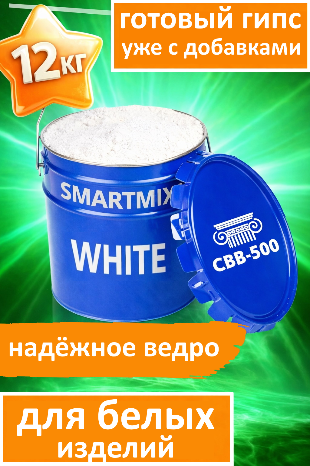 SMARTMIX WHITE - ведро 12кг. Готовая смесь для литья белой сувенирной продукции. От производителя добавки СВВ-500.