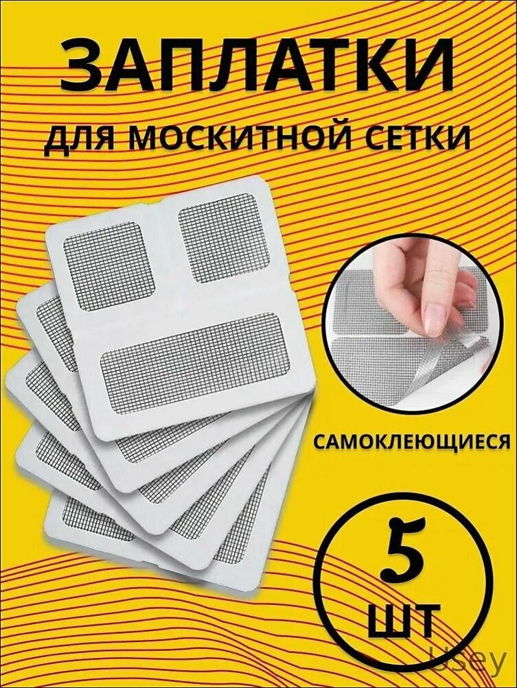 Ремонтные заплатки для москитной сетки окна, скотч-заплатки 10х10 см, 5 листов