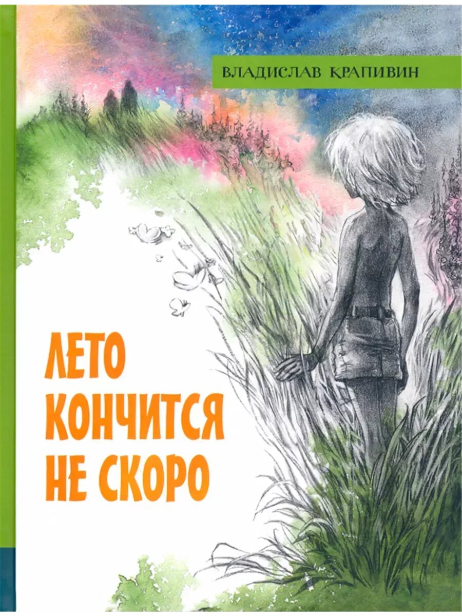Лето кончится не скоро. Лучшие книги Крапивина. Книга