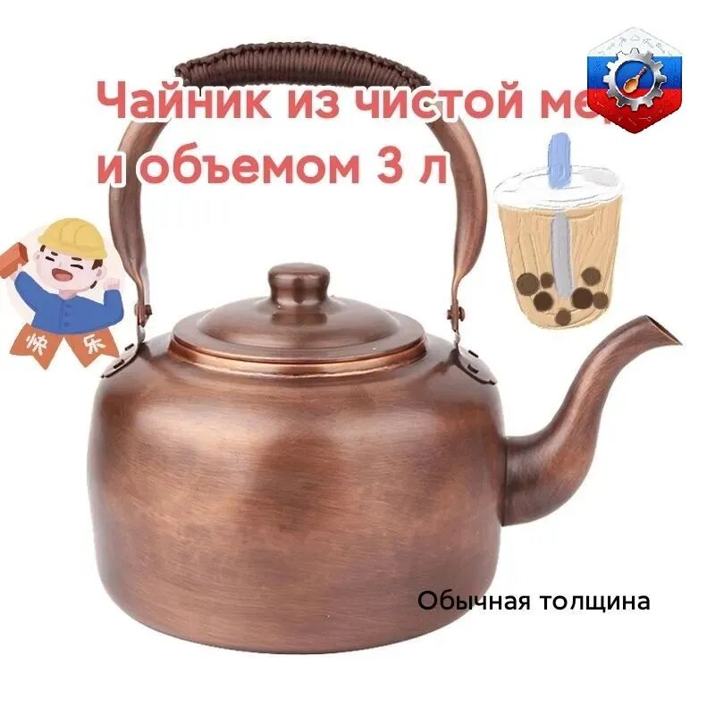 Чайник для плиты, медный, 3 литра, бронзовый цвет, с фиксированной ручкой, для открытого огня