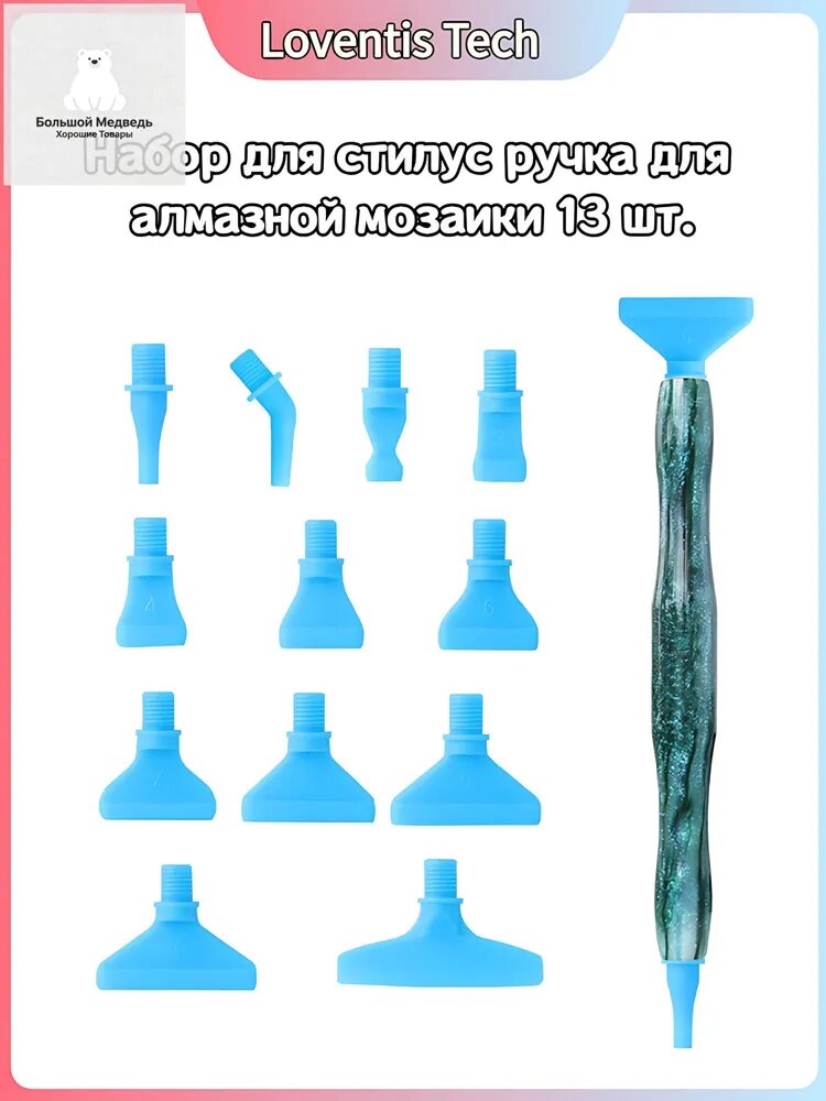 Набор для стилус ручка для алмазной мозаики 13 шт, Loventis Tech