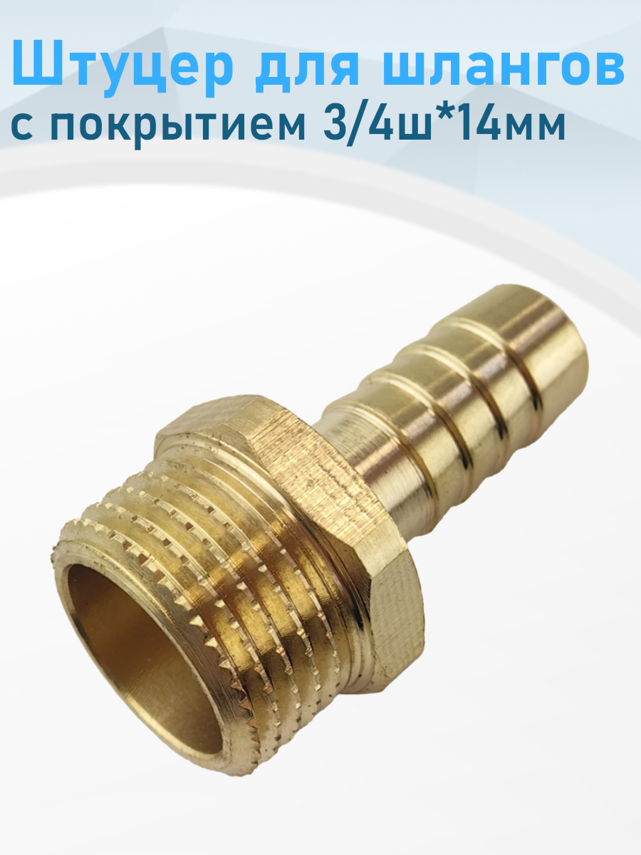 Штуцер для шлангов с покрытием 3/4ш*14мм
