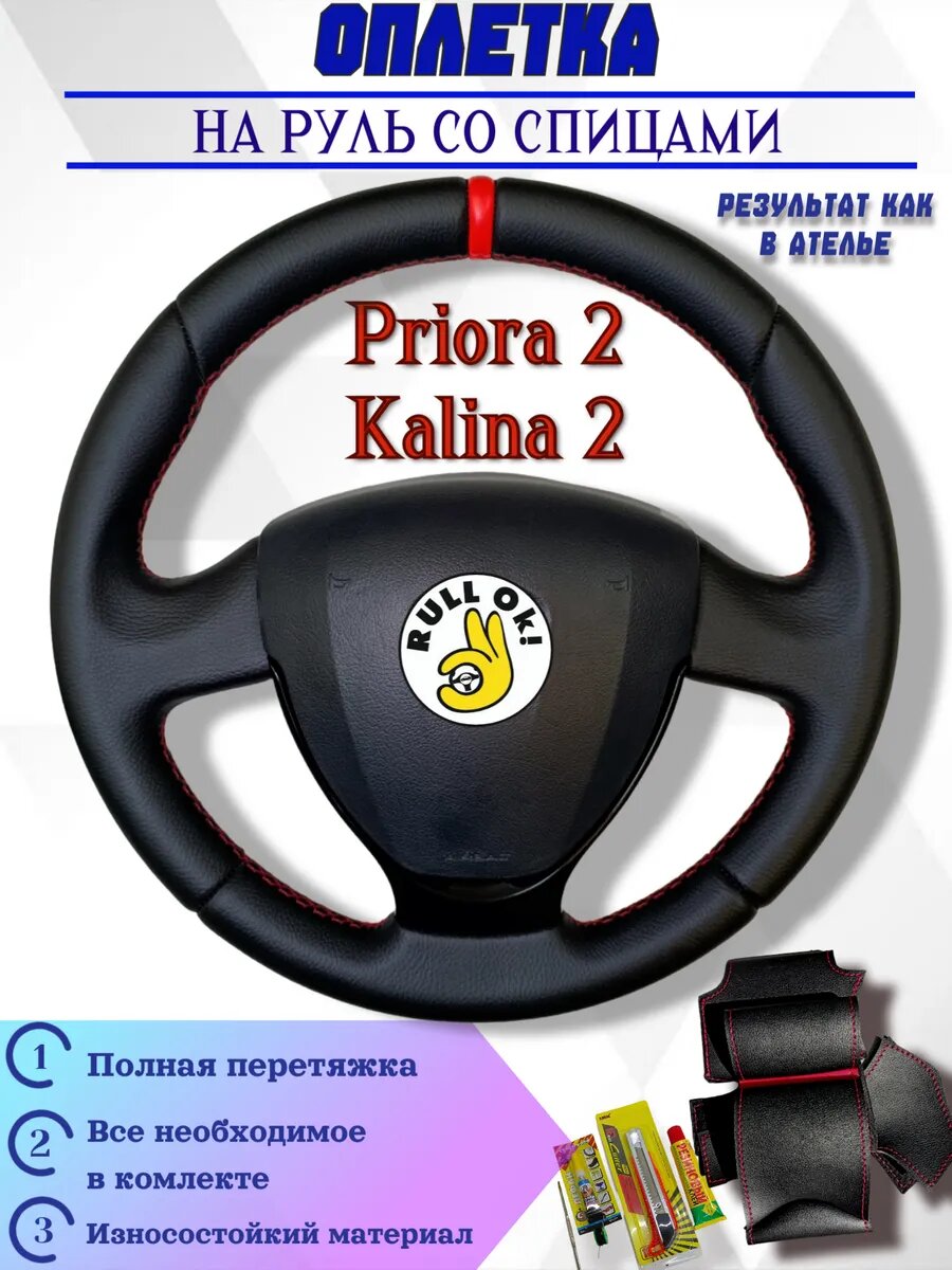 Оплетка на руль Lada Priora 2/ Kalina 2 c красной меткой
