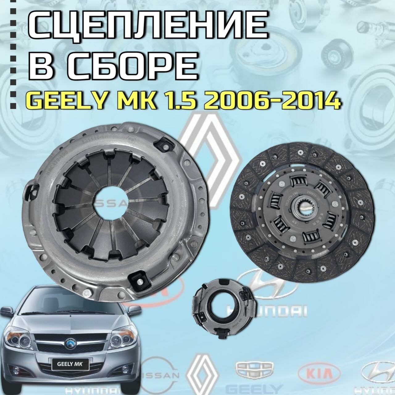 Сцепление Geely MK