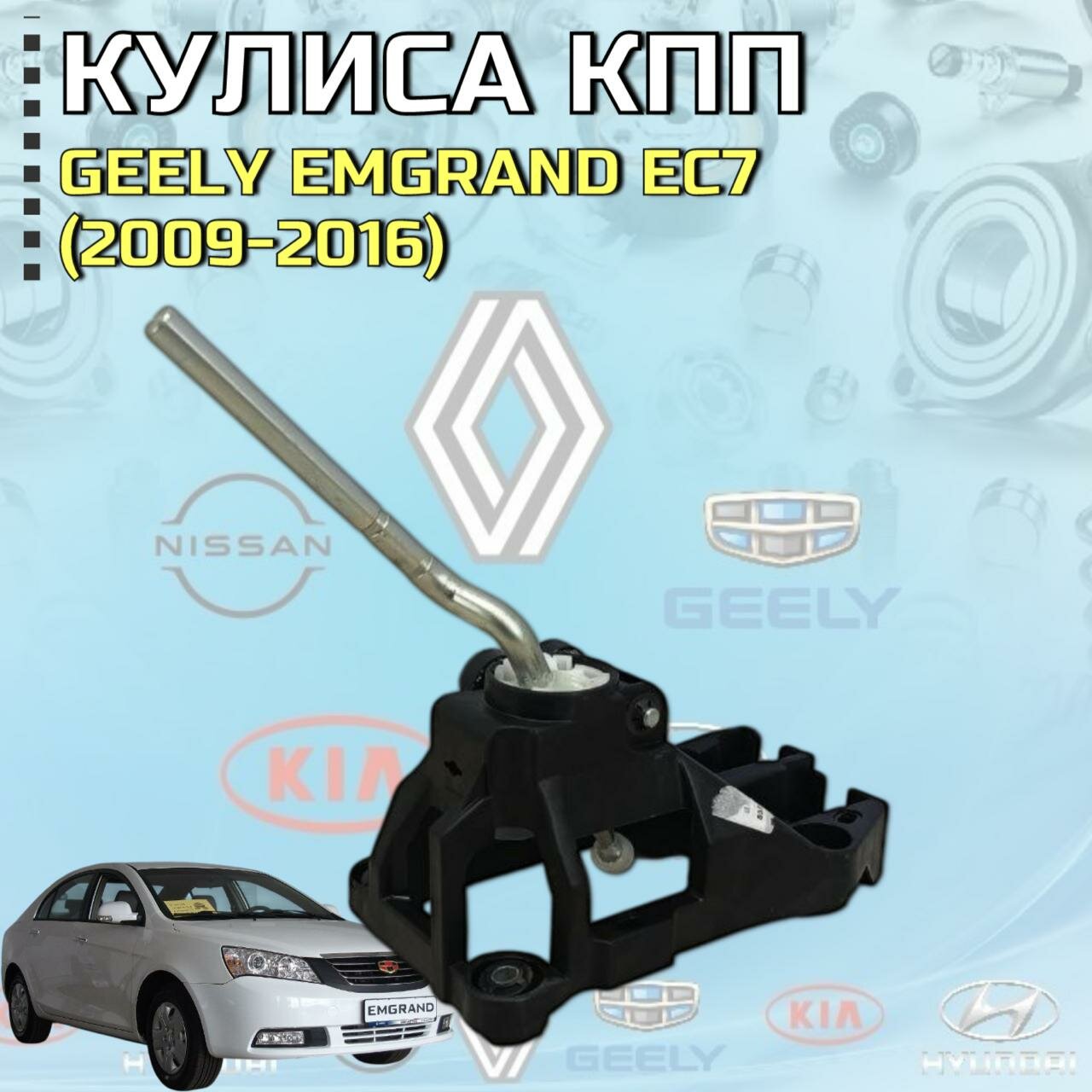 Кулиса МКПП Geely Emgrand EC 7