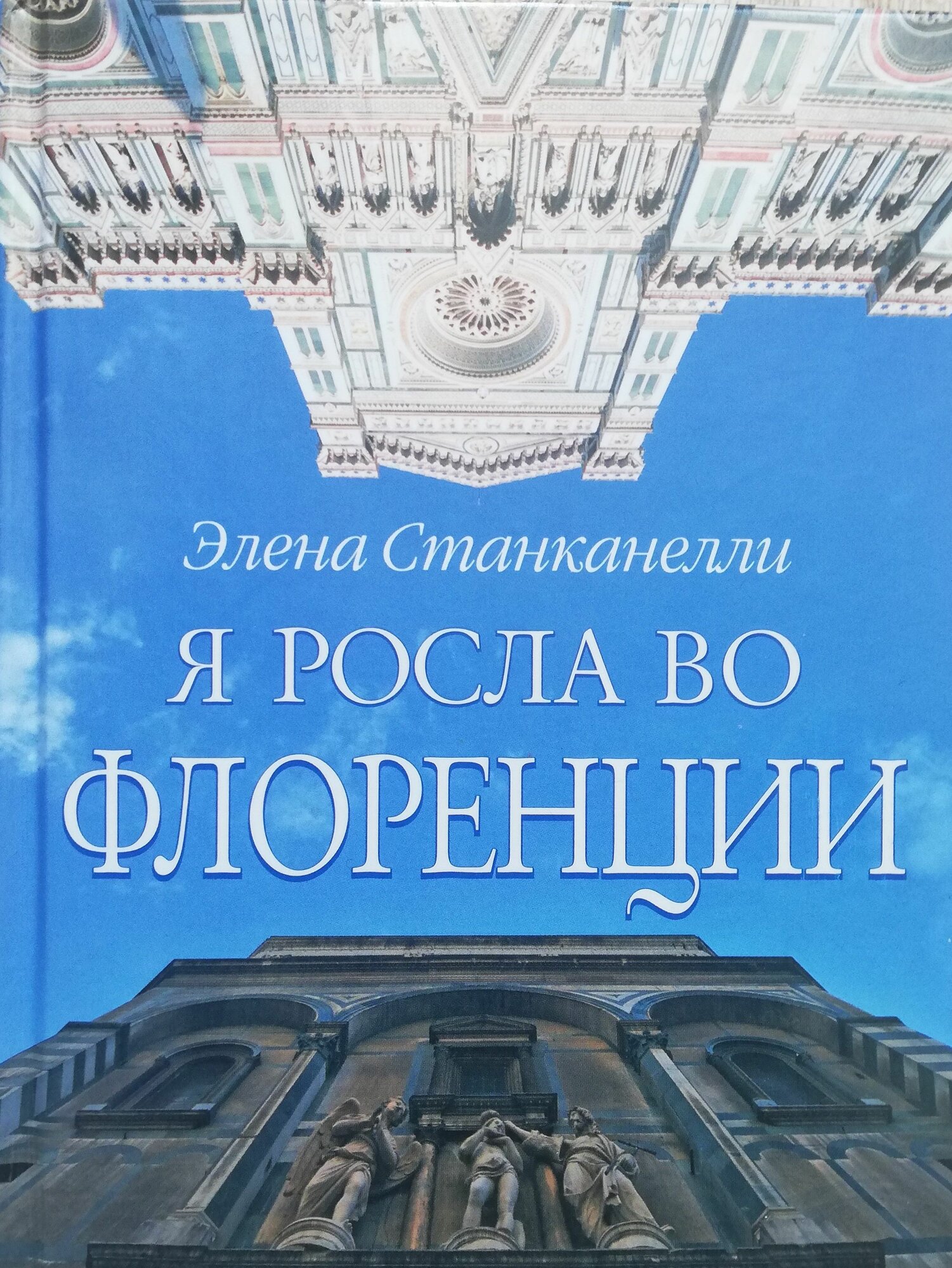 Я росла во Флоренции. 2012 год