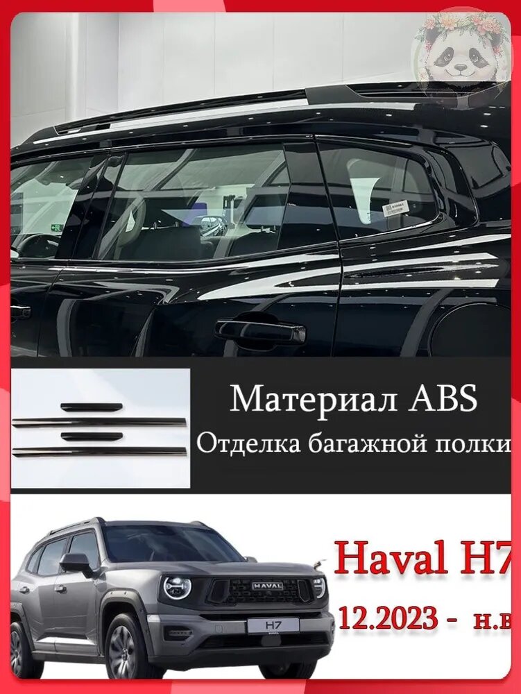 Молдинг для автомобиля Haval H7, 4 шт, ABS пластик, декоративная обшивка багажника