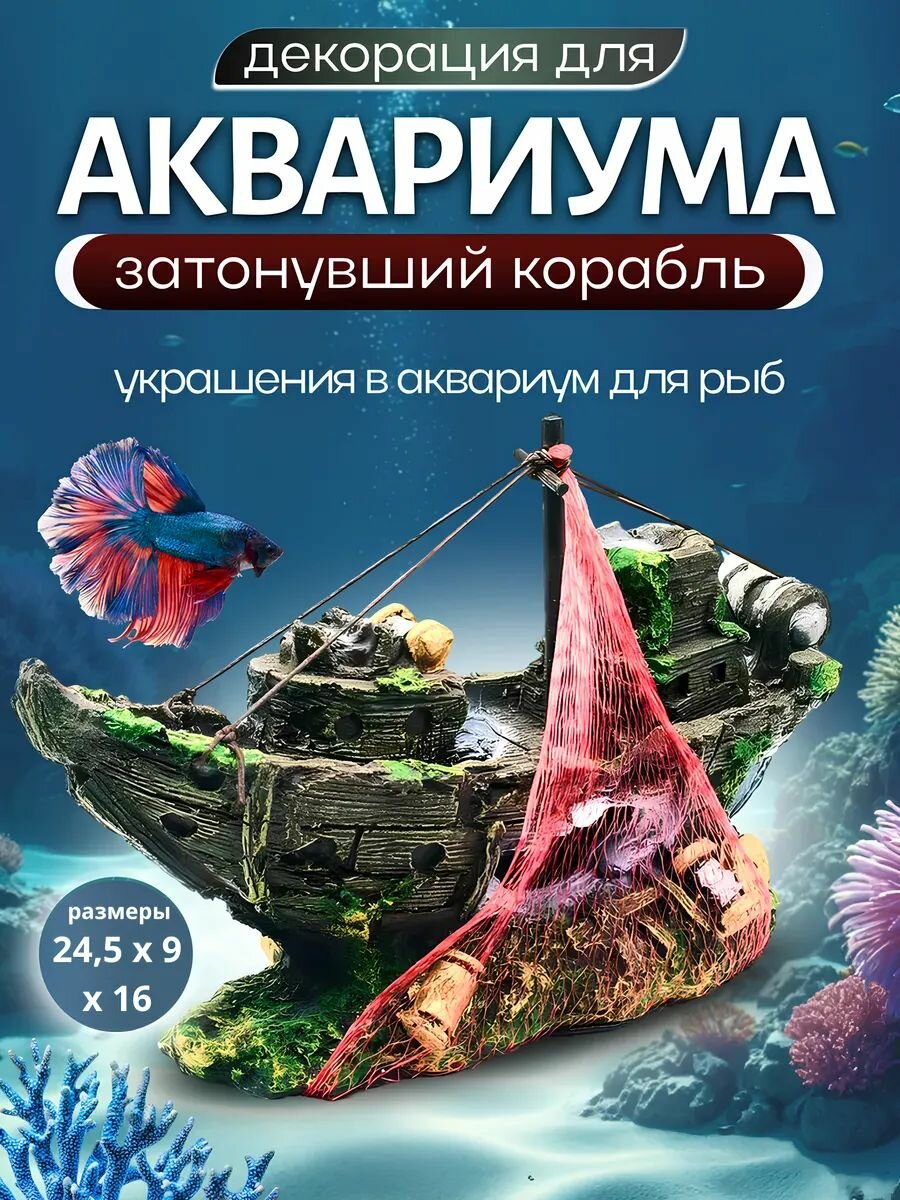 Декор для аквариума затонувший корабль грот