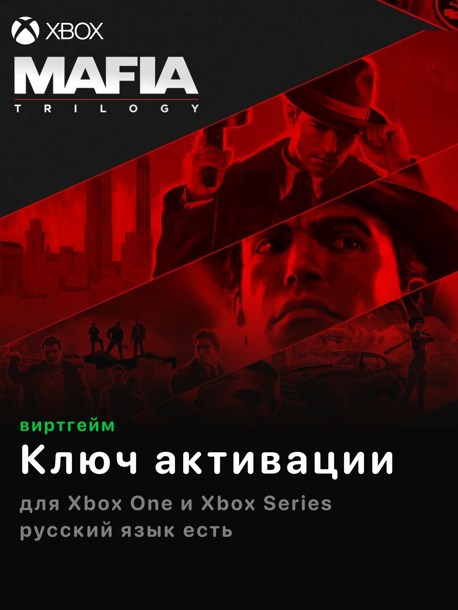 Игра Mafia Trilogy Xbox для Xbox One/Series X|S (Ключ активации игры на ваш аккаунт)