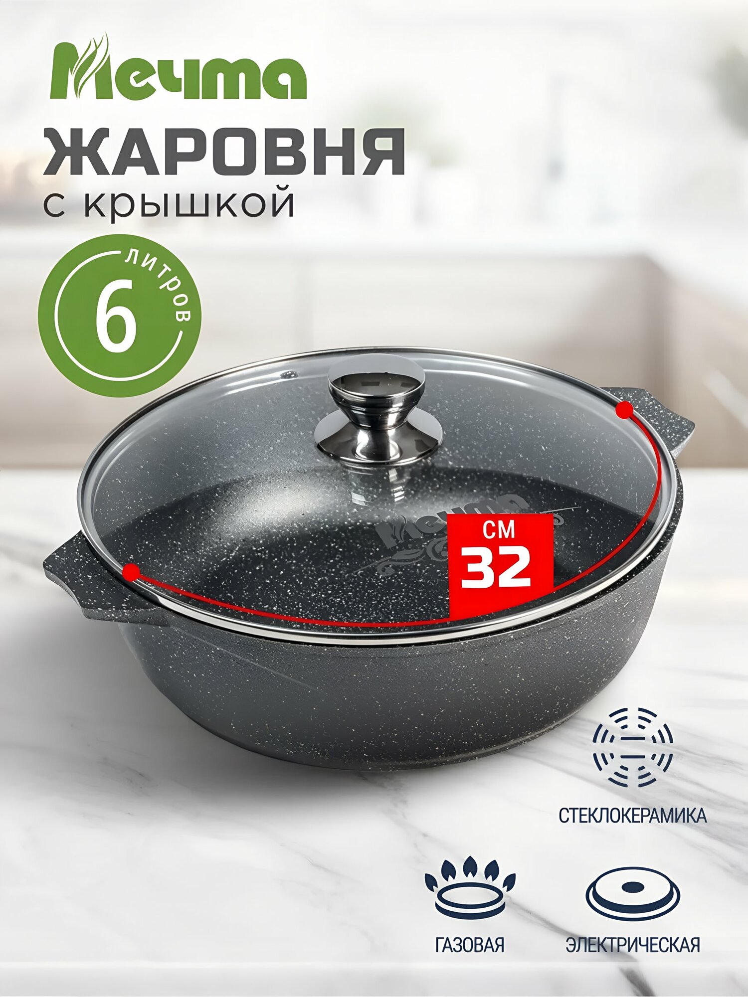 Жаровня Мечта Гранит 32 см 6 л с антипригарным покрытием и крышкой, литой алюминий, для всех типов плит и духовки, серая