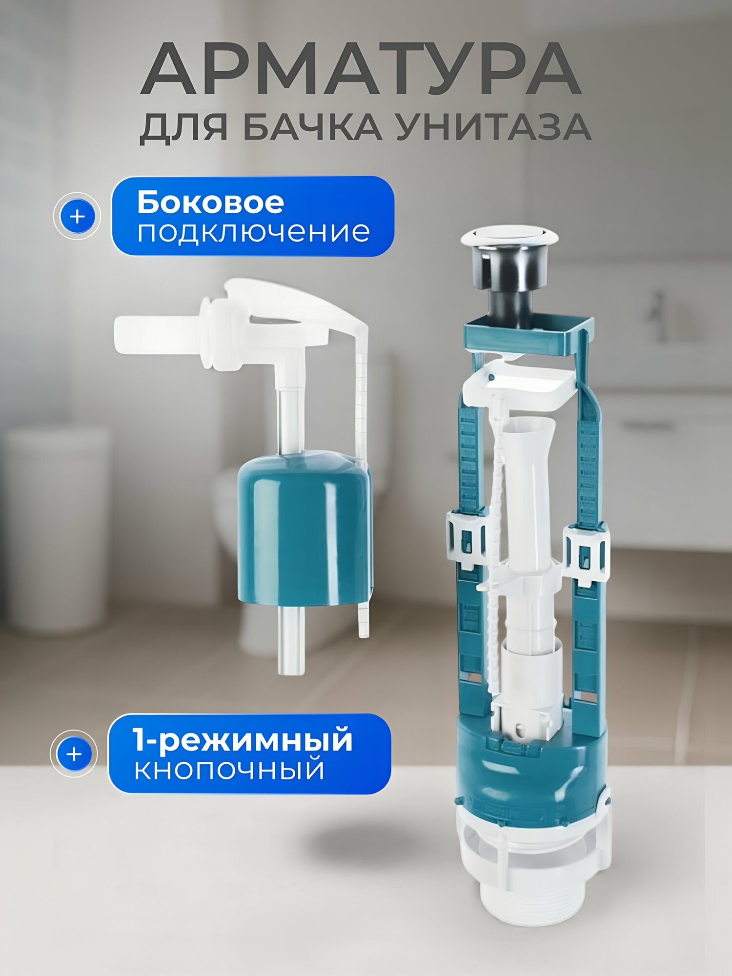 Арматура для бачка унитаза боковая, 1/2", кнопочная, хром, Инкоэр, СБ1-БпрН-А-В Р