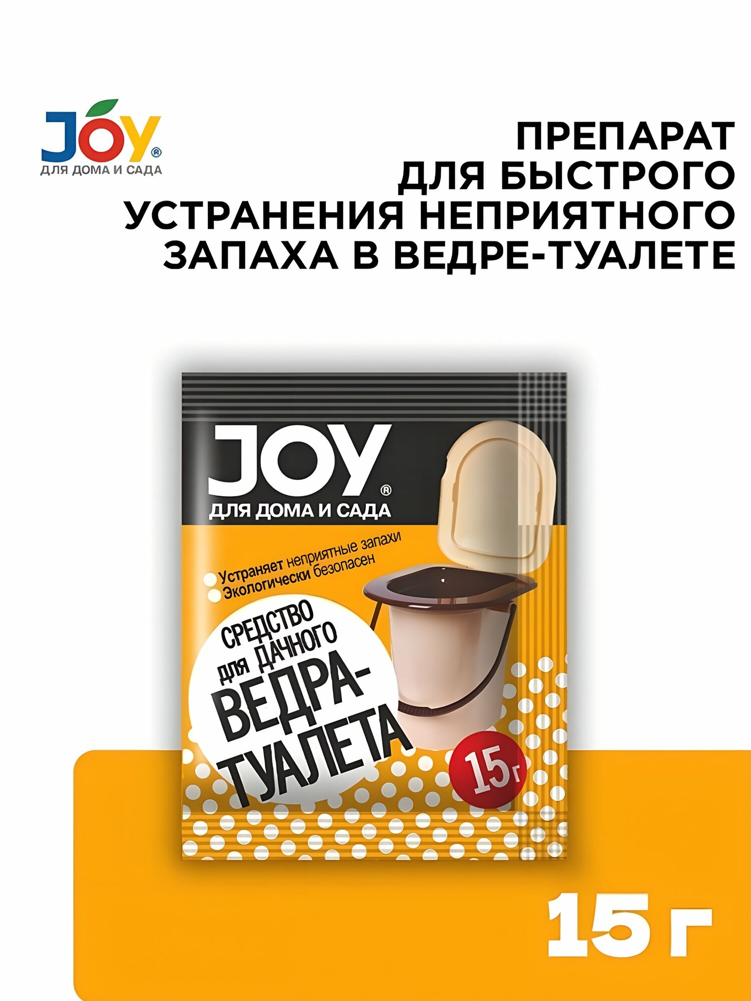 Биосостав для дачного ведра-туалета Joy 15 г — эффективное средство для устранения неприятного запаха на даче