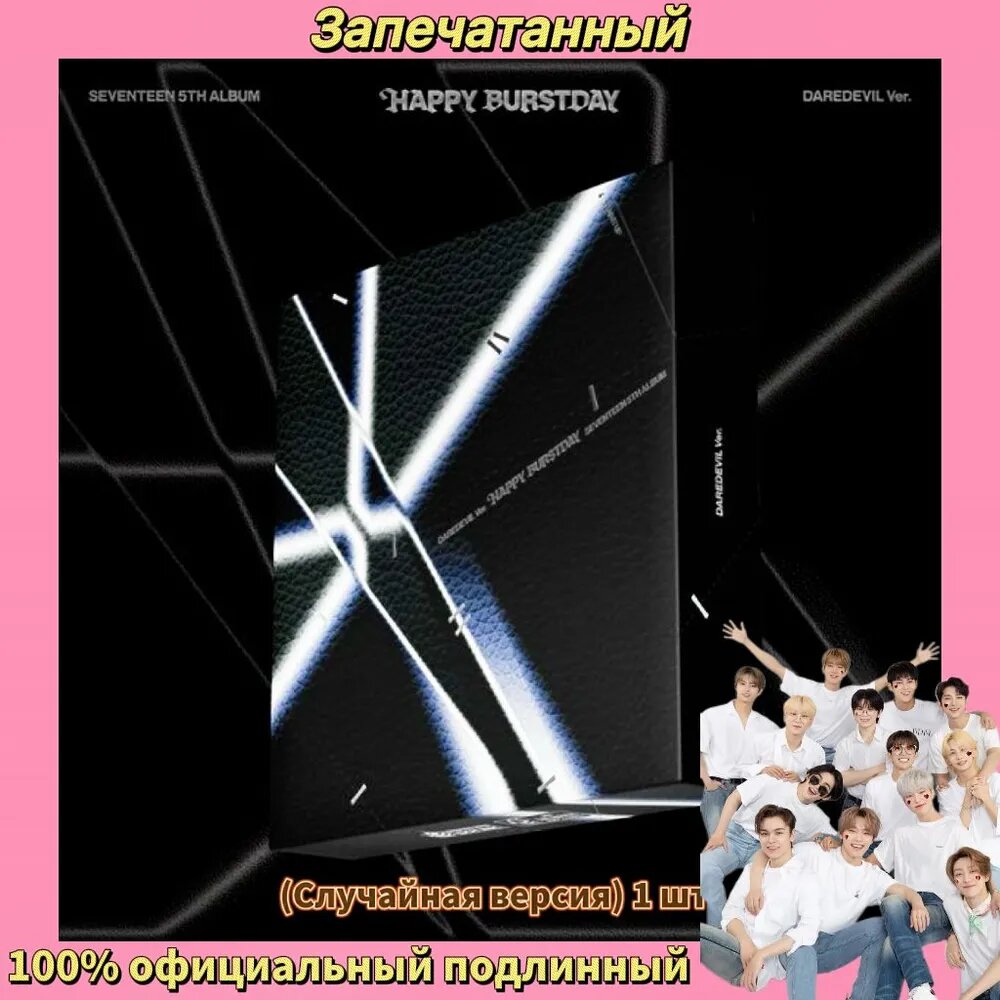 Альбомы SEVENTEEN - 5th Album HAPPY BURSTDAY Daredevil Ver. Box Set
