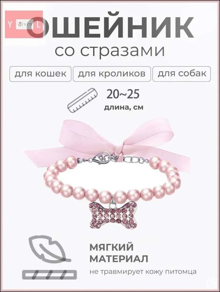 Ошейник чокер жемчуг стразы для кошек и собак мелких пород