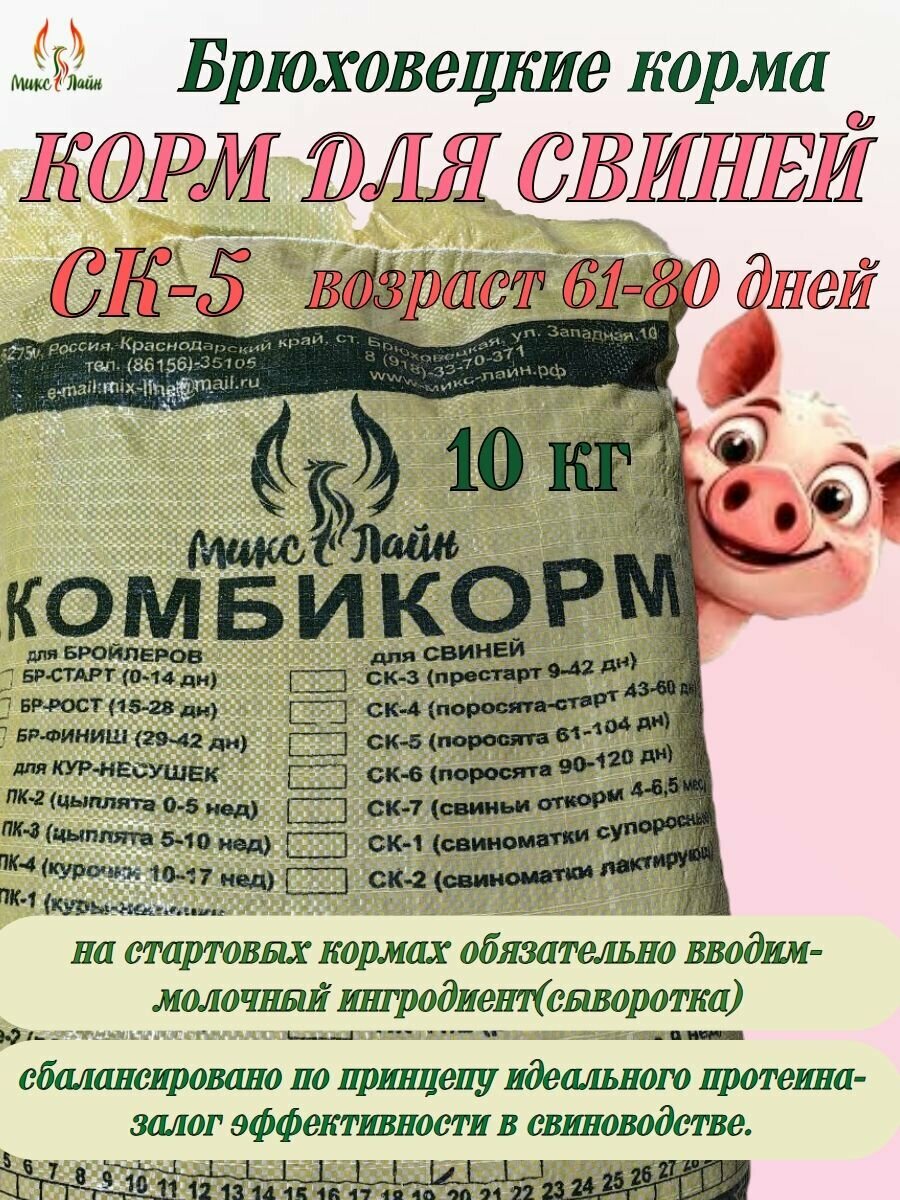 СК-5 для свиней (от 61 до 80 дней)Гранулированный полнорационный комбикорм 10 кг.