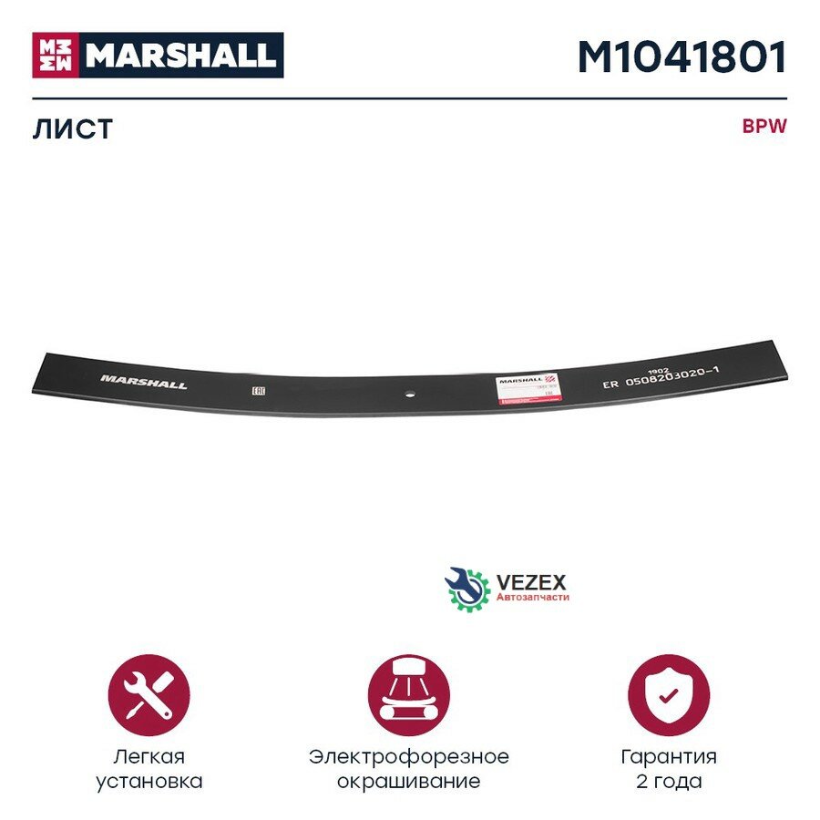 MARSHALL M1041801 Лист рессоры