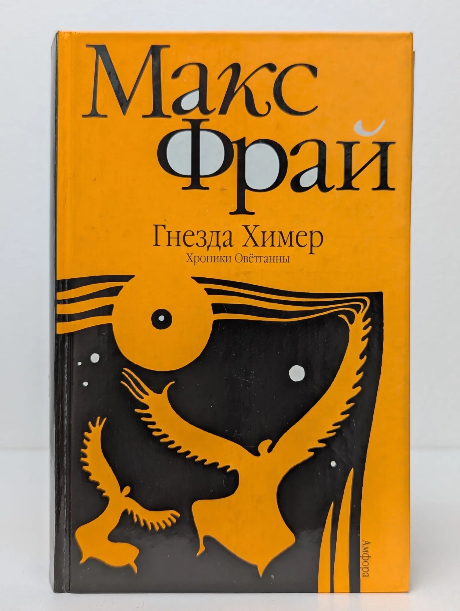 Макс Фрай. Гнезда Химер. Хроники Овёттаны Фрай Макс 2006
