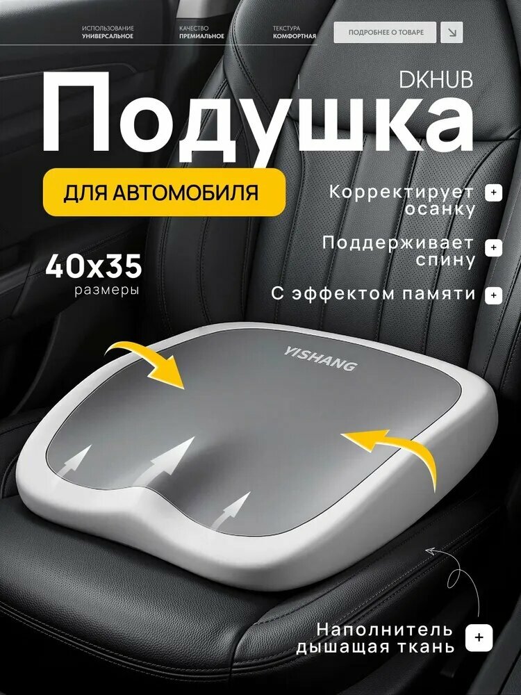 Подушка автомобильная DKHUB, эффект памяти, на сиденье, съёмный чехол