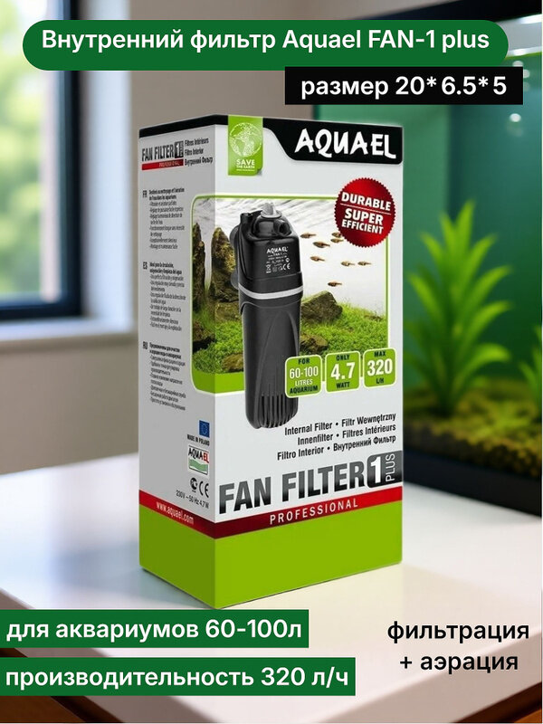 Внутренний фильтр Aquael FAN-1 plus, объем 60-100 л (320 л/ч, 4.7 Вт)