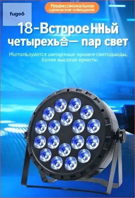 Прожектор сценический LED, 324 Вт, 18 ламп, для помещений и улицы, ультрафиолет и стробоскоп. — фото 1