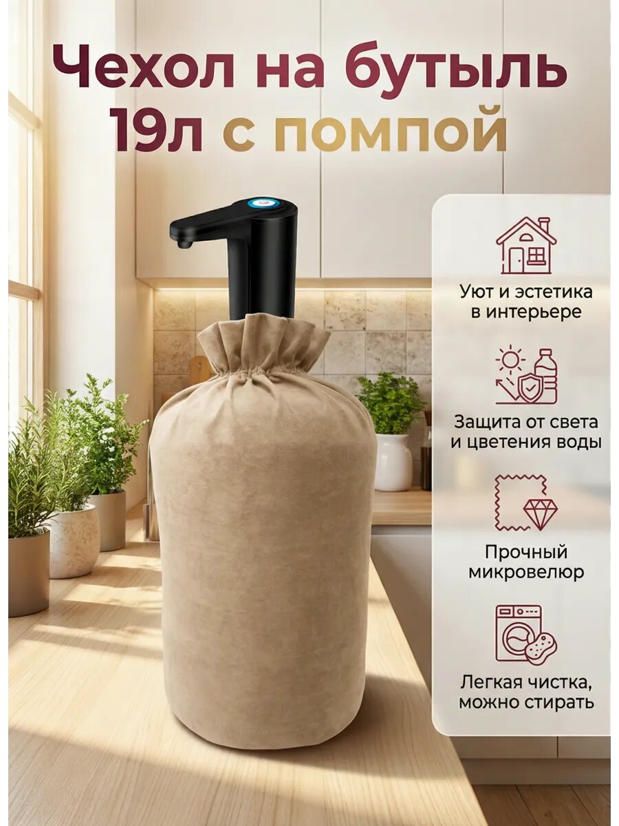 Чехол для бутыля 19л с помпой