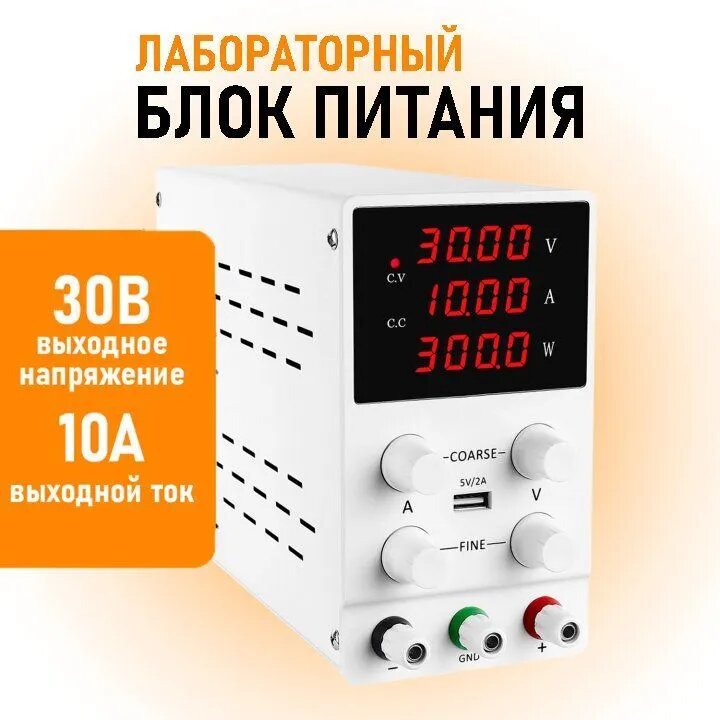 Лабораторный блок питания 30V-10A, настольный, металлический корпус, для работы в лаборатории