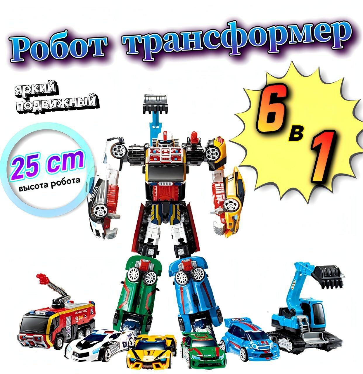 Робот-трансформер 6 в 1, с машинками, 25 см