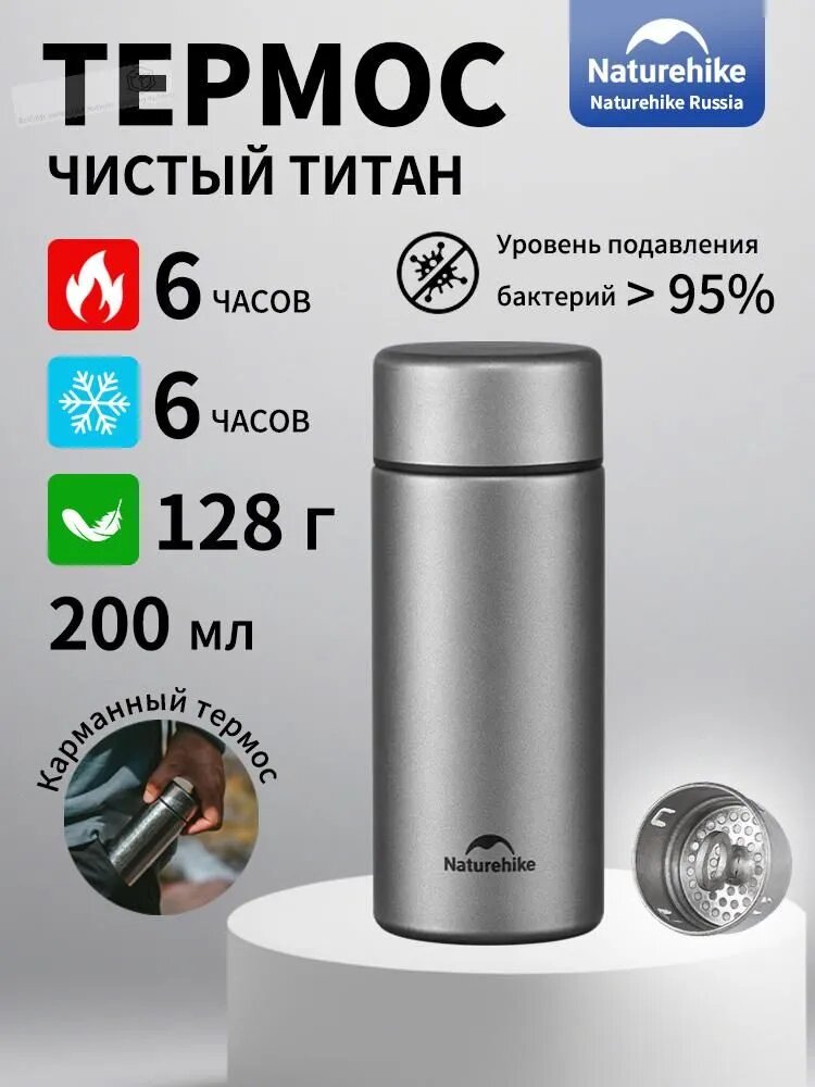 Термос Naturehike 0.2 л с ситечком, крышкой-чашкой, силиконовой вставкой, титан