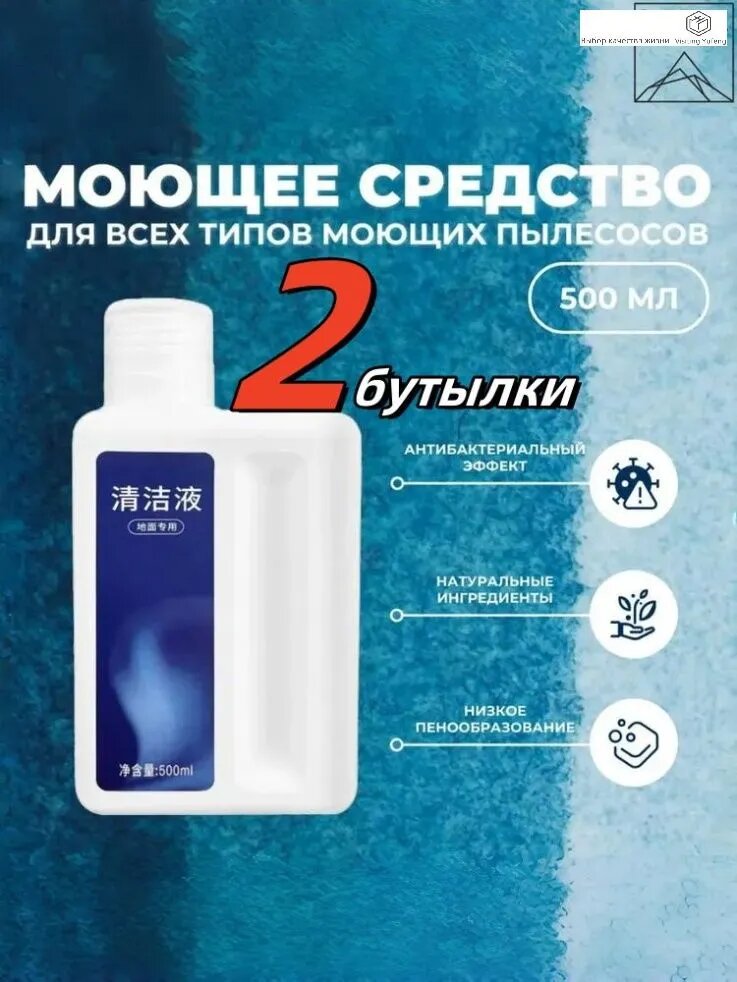 Моющее средство для робота пылесоса 2 бутылки 500 мл. Для всех типов моющих пылесосов