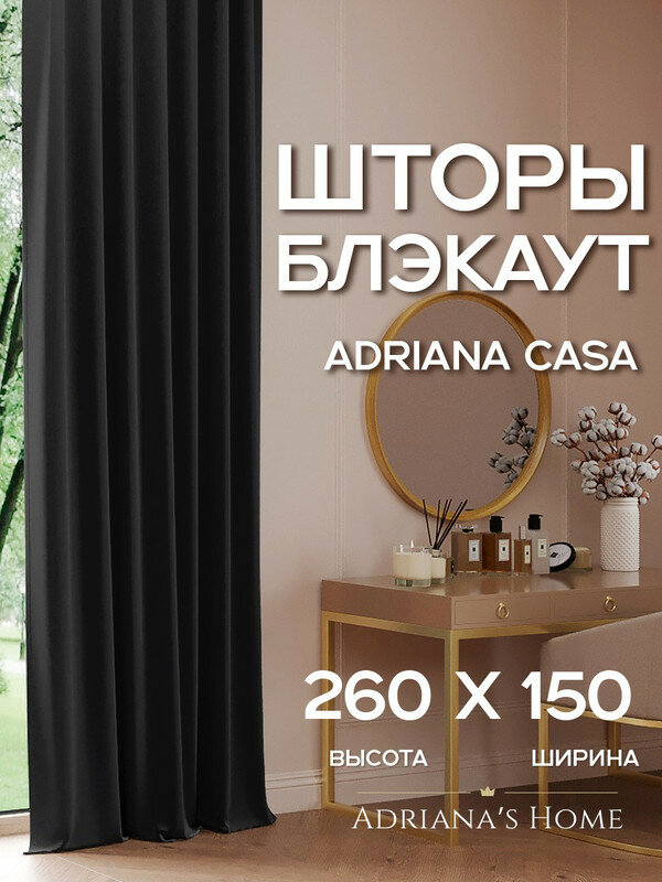 Шторы Adriana CASA, блэкаут, черный, комплект из 2 штор, высота 260 см, ширина 150 см, лента