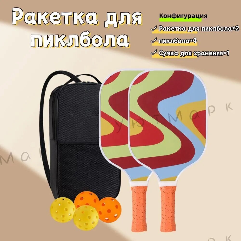 Ракетка для пиклбола, 2 ракетки, 4 мяча и сумка для хранения - комплект для игры