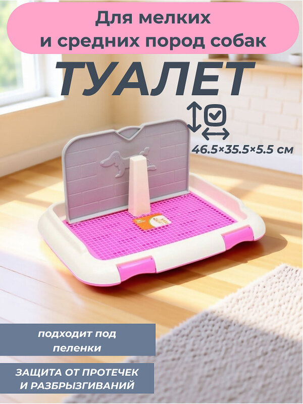 Туалет для собак 46,5 х 35,5 х 5,5 см, со стенкой, съёмной решеткой и столбиком, розовый