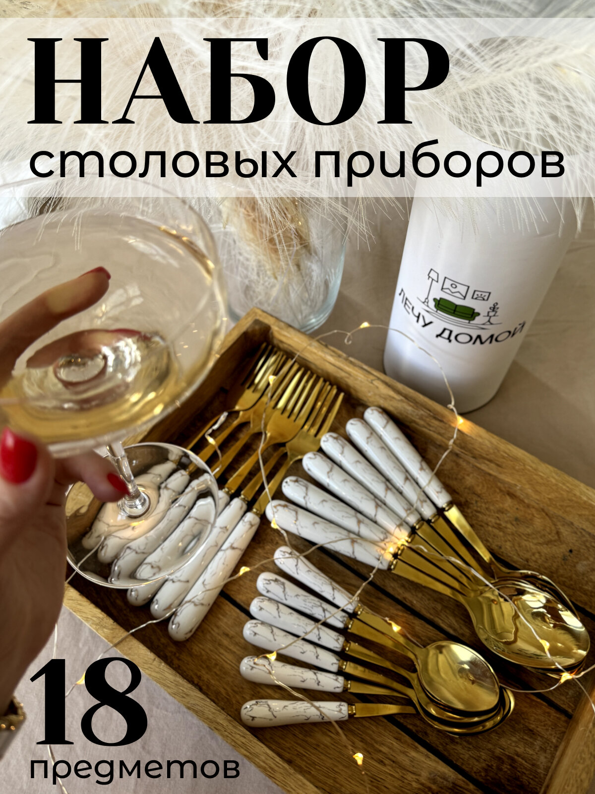 Подарочный набор столовых приборов с керамическими ручками, Лечу домой, нержавеющая сталь, 18 приборов