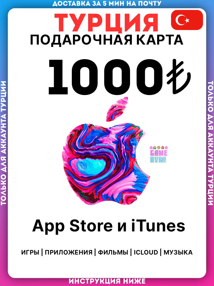 Подарочная карта iTunes 1000 TRY, Карта пополнения Apple, Пополнение счёта на 1000 TL App Store & iTunes