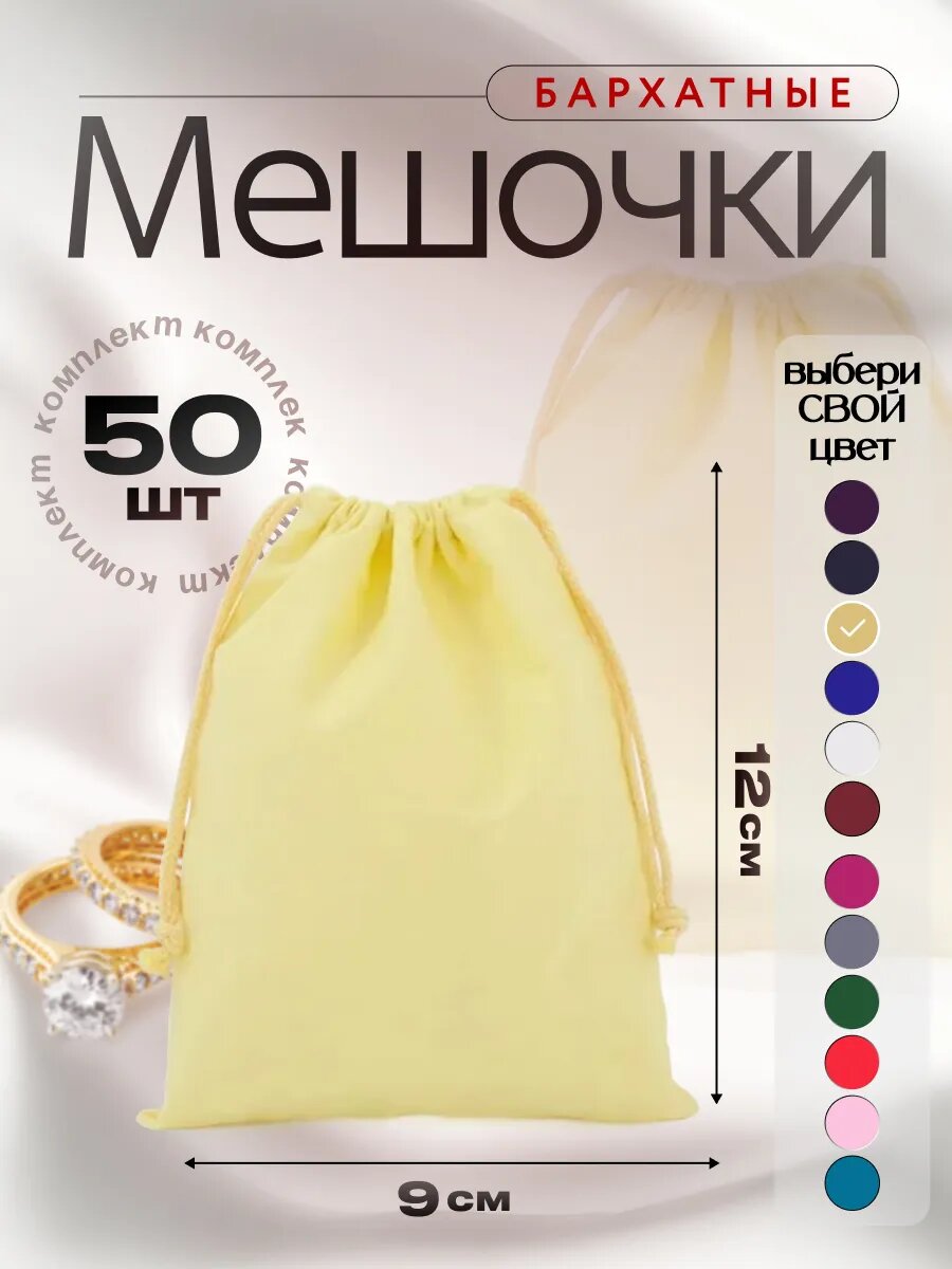 Мешочки бархатные размер 9*12 см 50 штук