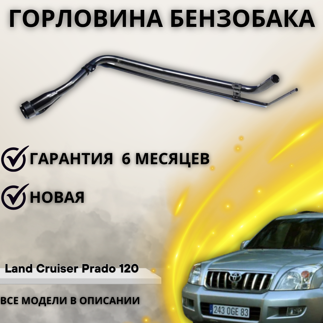 Горловина топливного бака (Дизель) Toyota Land Cruiser Prado 120 Series 77201-60800