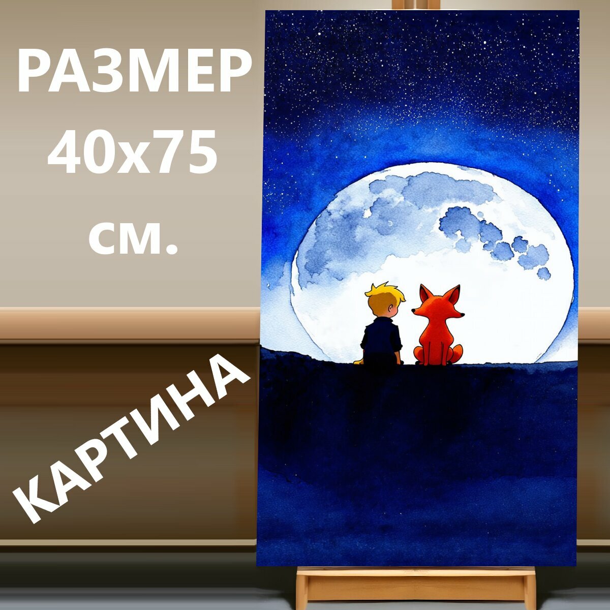 Картина на холсте "Маленький принц и лиса сидят на краю кратера, любуясь звездами на лунном небе. их силуэты изящно подчеркнуты контрастом с." на подрамнике 75х40 см. для интерьера